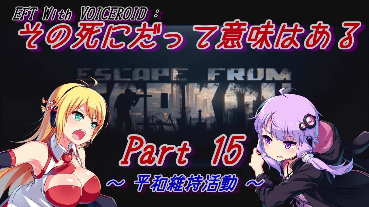 【EFT】【VOICEROID実況】その死にだって意味はある - Part15【EscapeFromTarkov】 - ニコニコ動画