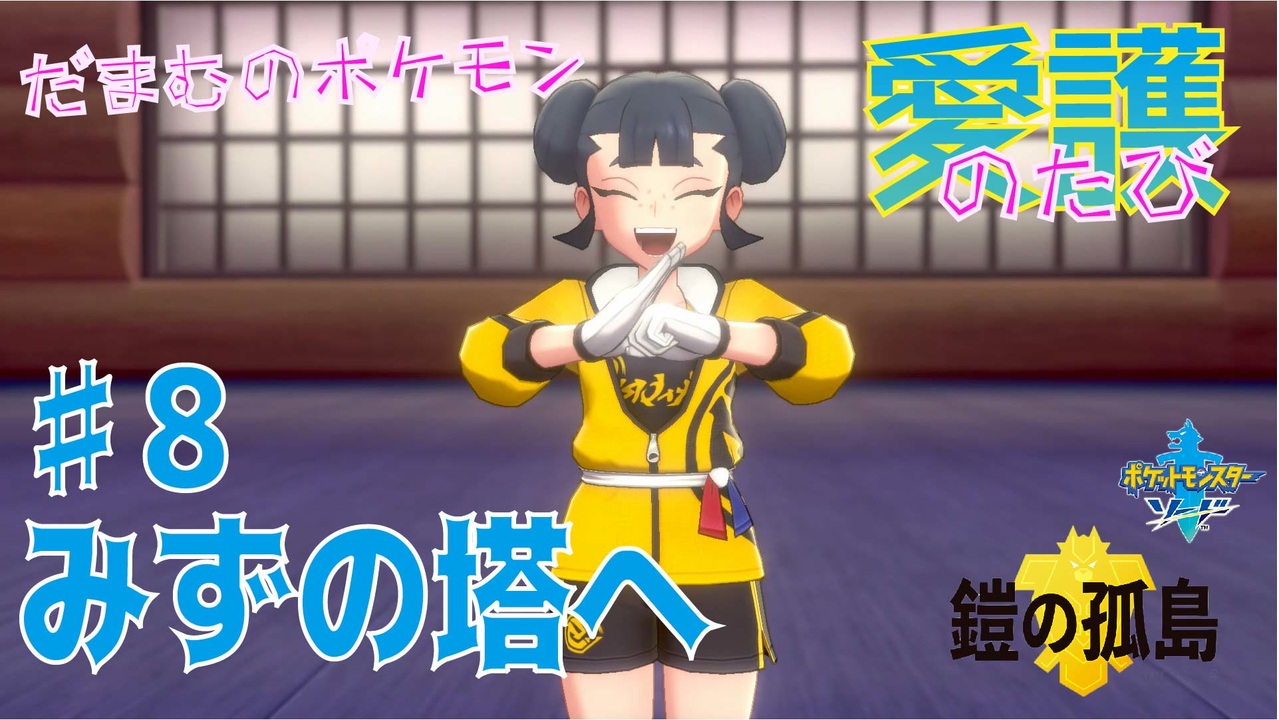【実況】だまむのポケモン愛護のたび「鎧の孤島」 ＃8 ニコニコ動画