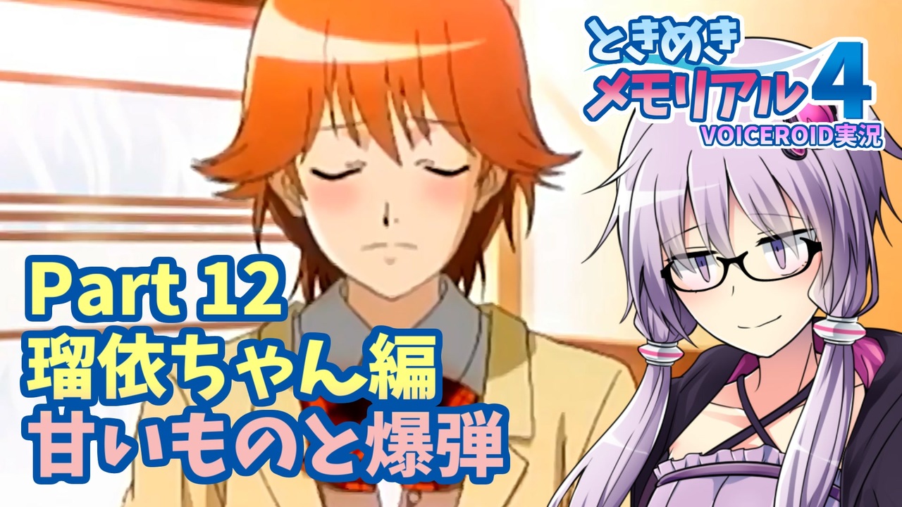 【ときメモ4】結月ゆかりのときめき高校生活#12 瑠依ちゃん編10【VOICEROID実況】 - ニコニコ動画