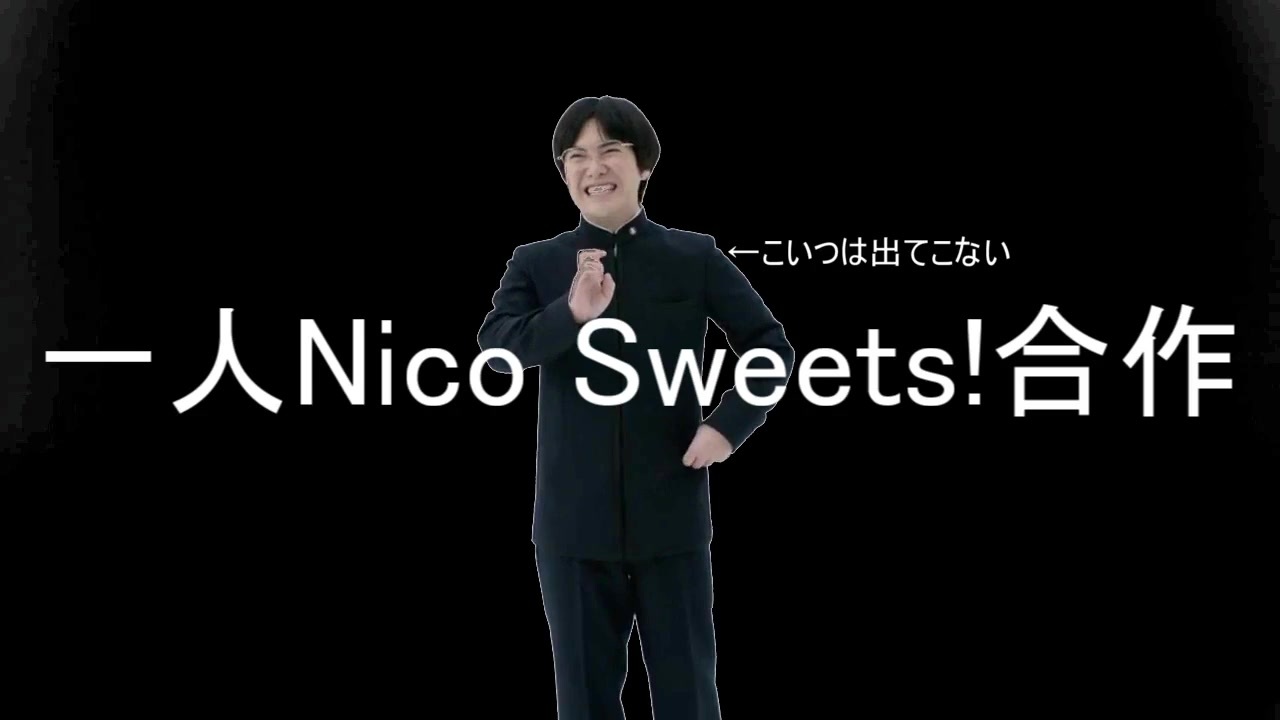 一人Nico Sweets!合作 - ニコニコ動画