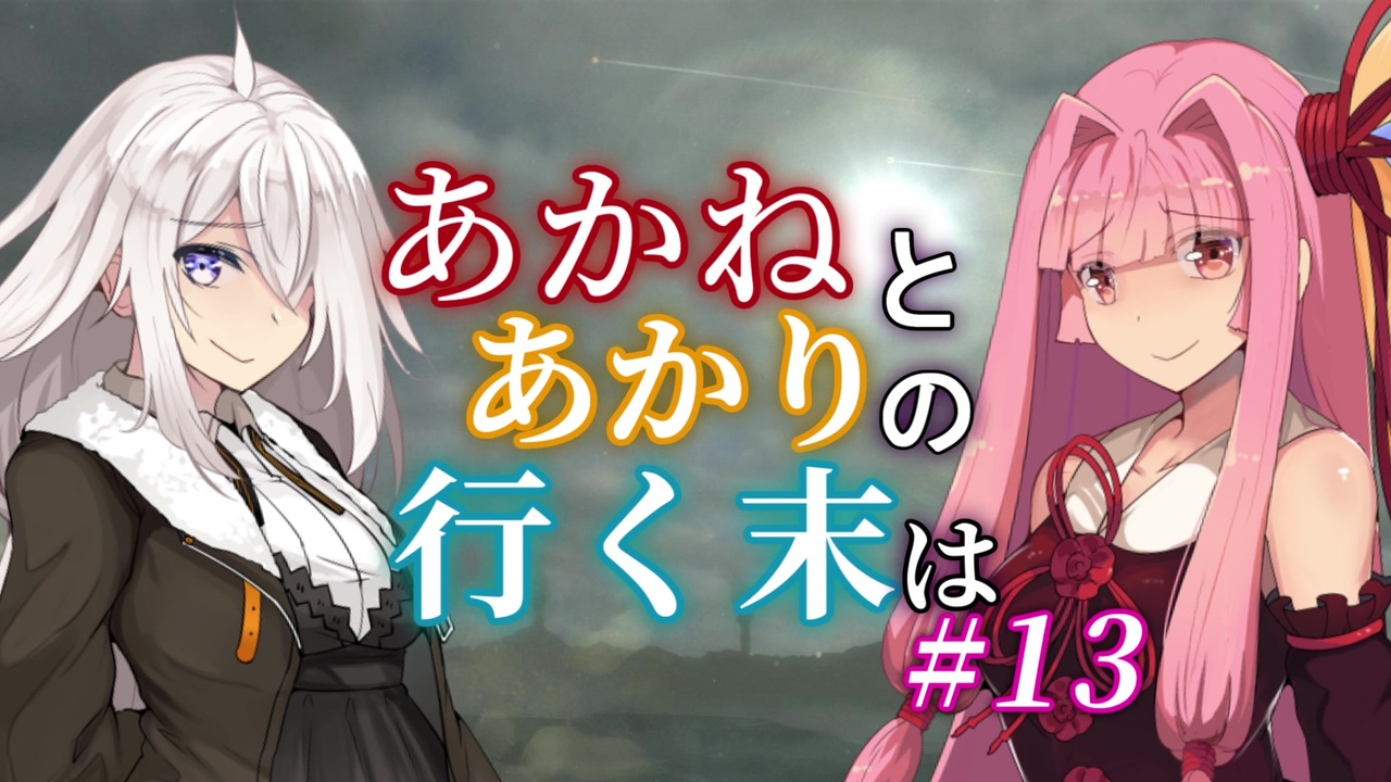 【ACVD】あかねとあかりの行く末は #13【VOICEROID遊劇場】 - ニコニコ動画