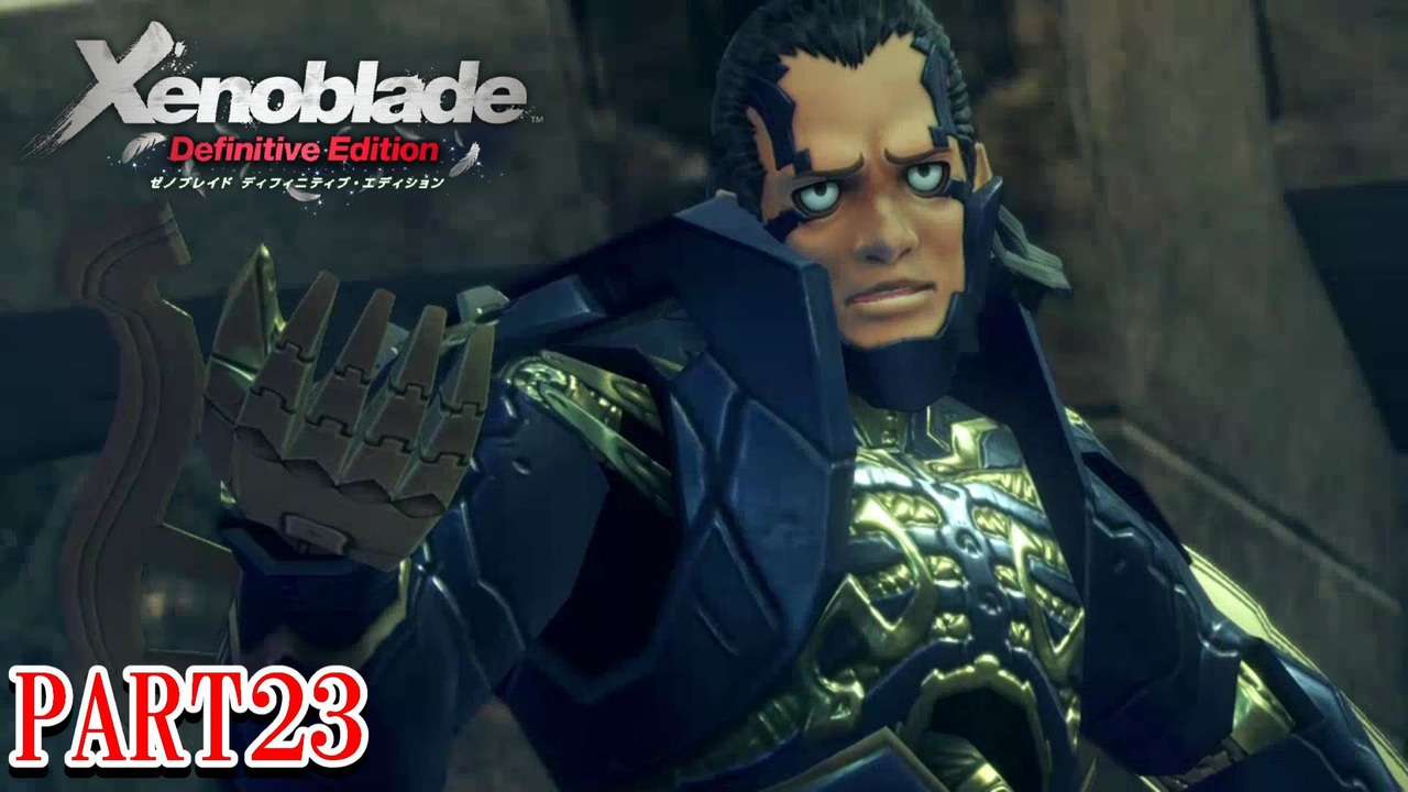 【ゼノブレイド】完全初見だけどゼノブレイっていく実況プレイ Part23【xenoblade Definitive Edition】 ニコニコ動画