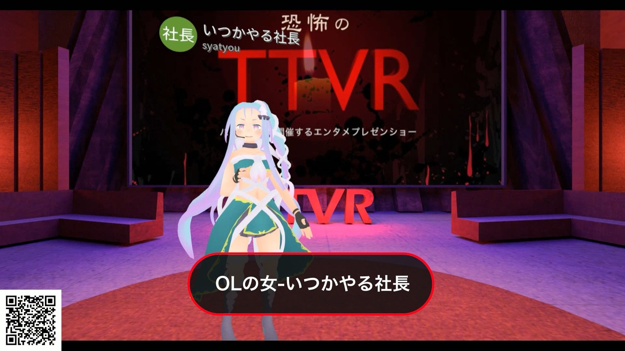 Olの女 いつかやる社長 Ttvr 第12回放送 5分で得意話をするエンタメ型プレゼン企画 怪談 2020年7月12日 Cluster