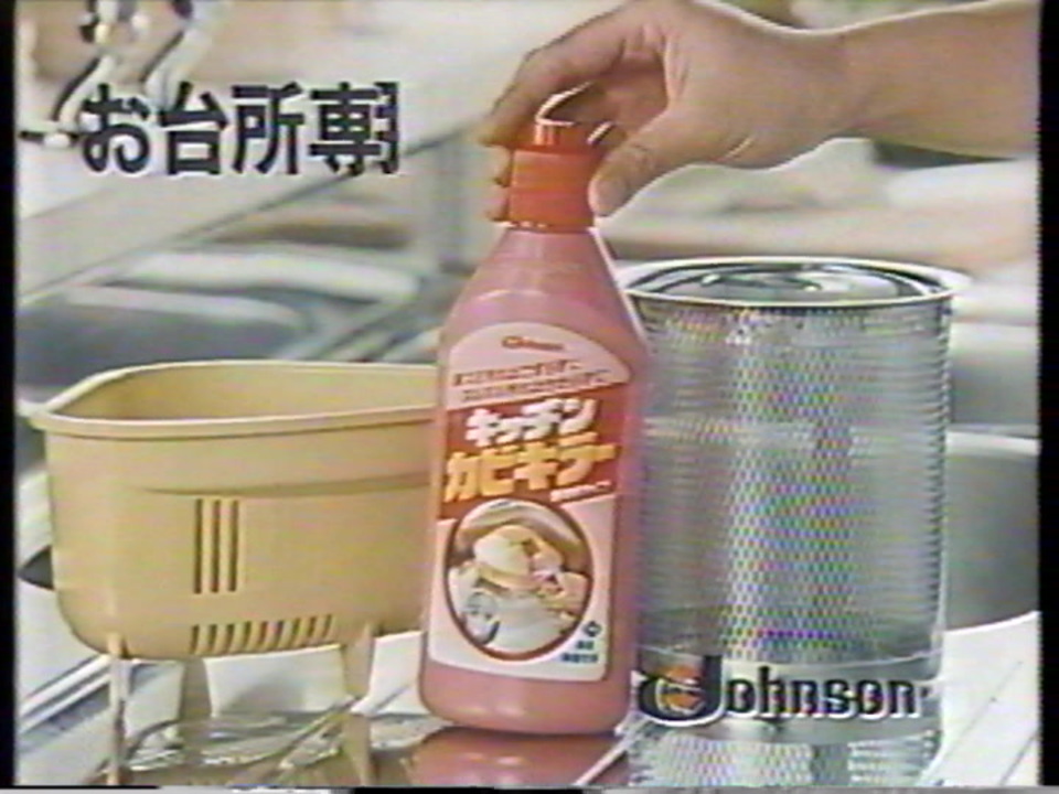 キッチンカビキラー Johnson CM 1984年 - ニコニコ動画