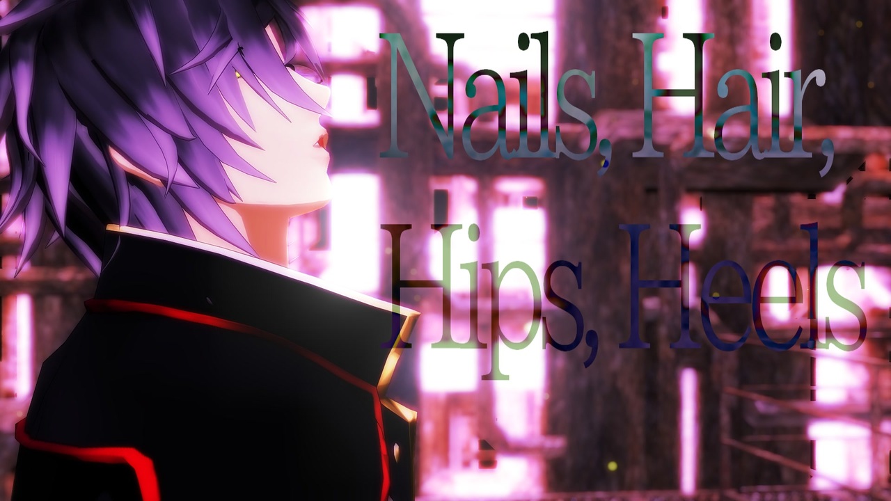 【MMD刀剣乱舞】Nails, Hair, Hips, Heels【明石_カメラ配布】 - ニコニコ動画