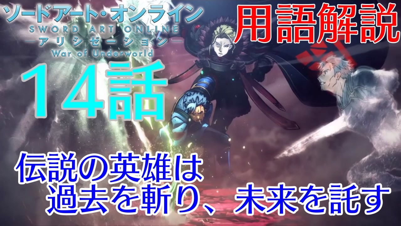 【SAOアリシゼーションWoU】14話の用語を軽ーく解説！伝説の英雄は過去を斬り未来を託す - ニコニコ動画