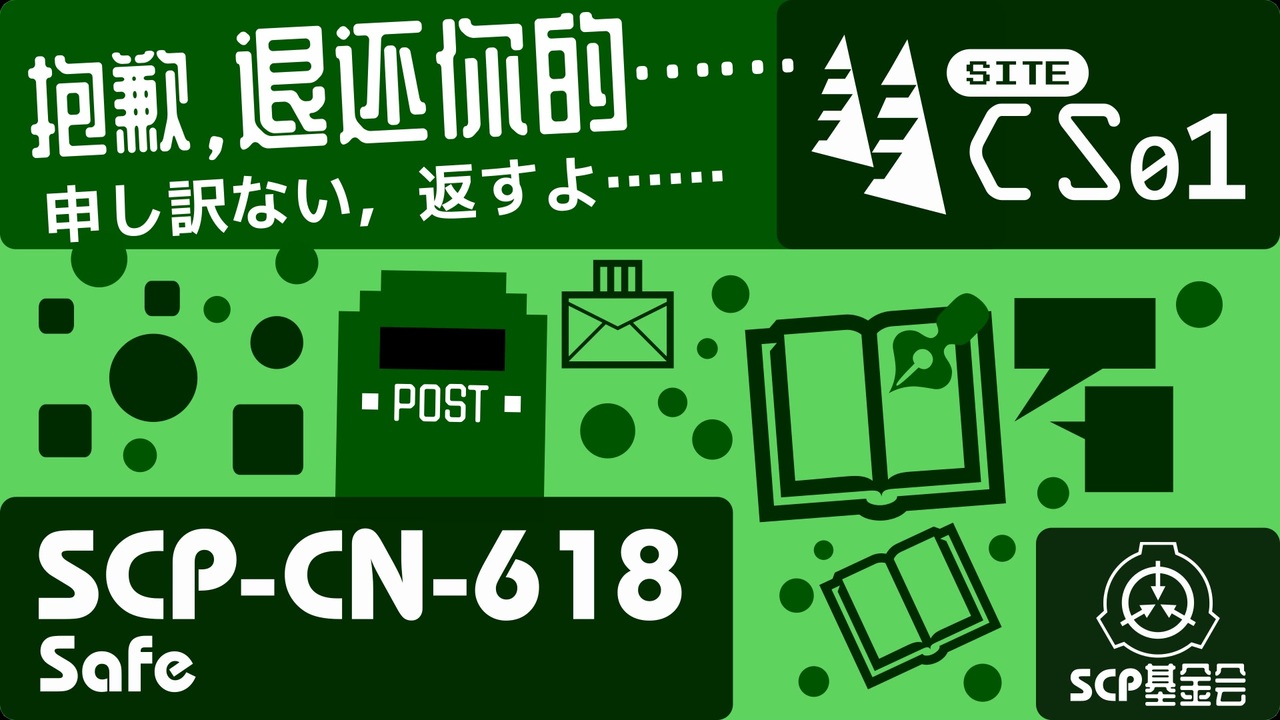 【No. 11 | SCP-CN-618】抱歉，退还你的…… （申し訳ない，返すよ……）【ゆっくり紹介】 - ニコニコ動画