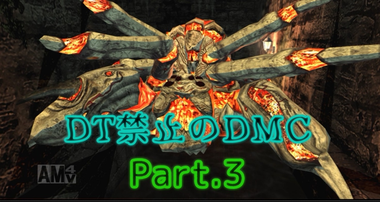 【DMC1_DMD】DT禁止の悪魔力足りないハンター Part.3【ボイスロイド実況】 - ニコニコ動画