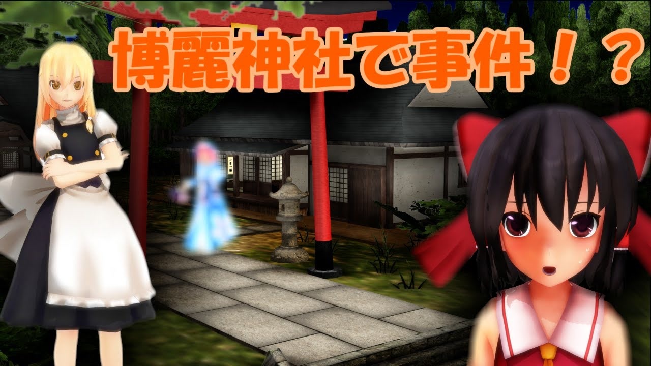 【東方mmd紙芝居】平和な幻想郷 第二話 博麗神社で事件！？ ニコニコ動画