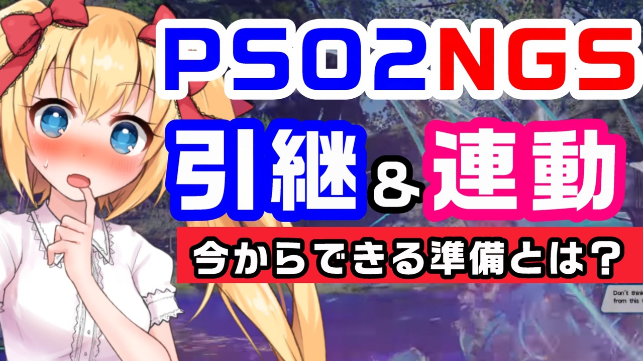 【実質PSO3】PSO2NGS連動で今から準備できることをぐだぐだ考える会【期待】 - ニコニコ動画