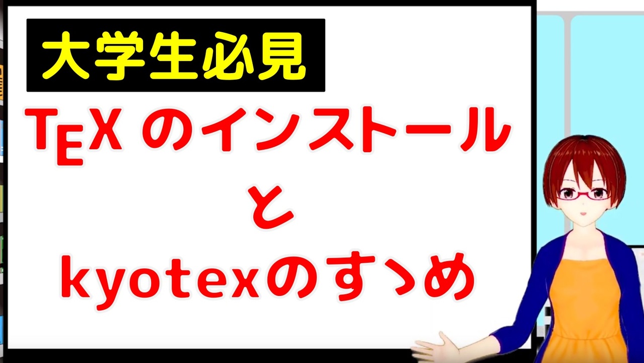 【レポート課題に最適 】Texのインストール方法と京大准教授作製xyzzy kyotex-modeの入れ方【固体量子】【VRアカデミア ...