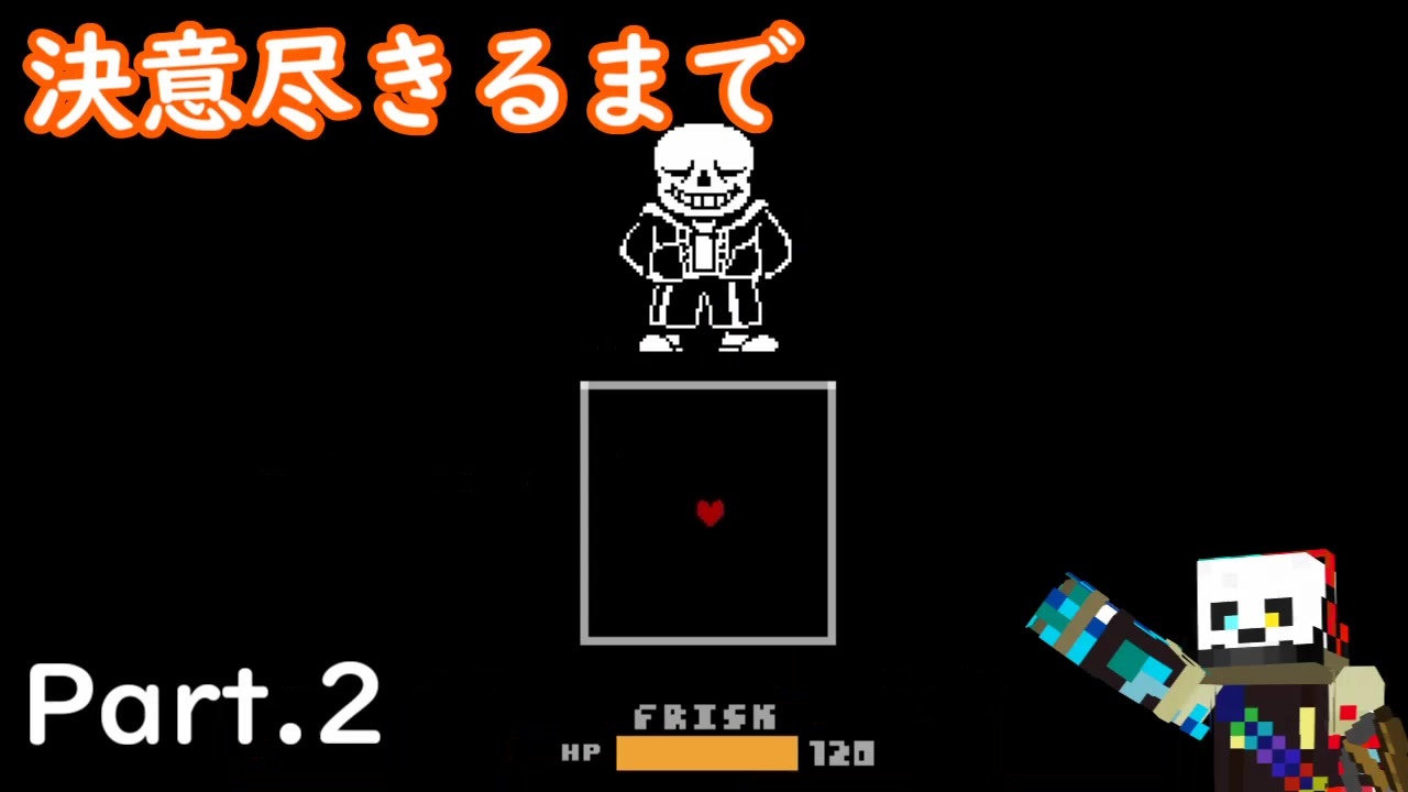 決意尽きるまで Part.2 【inktale】【Bad time trio】 - ニコニコ動画
