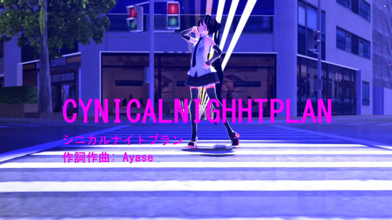 【MMD花火大会2020】【モーション配布】シニカルナイトプラン / つみ式改変ポニテ初音ミク - ニコニコ動画