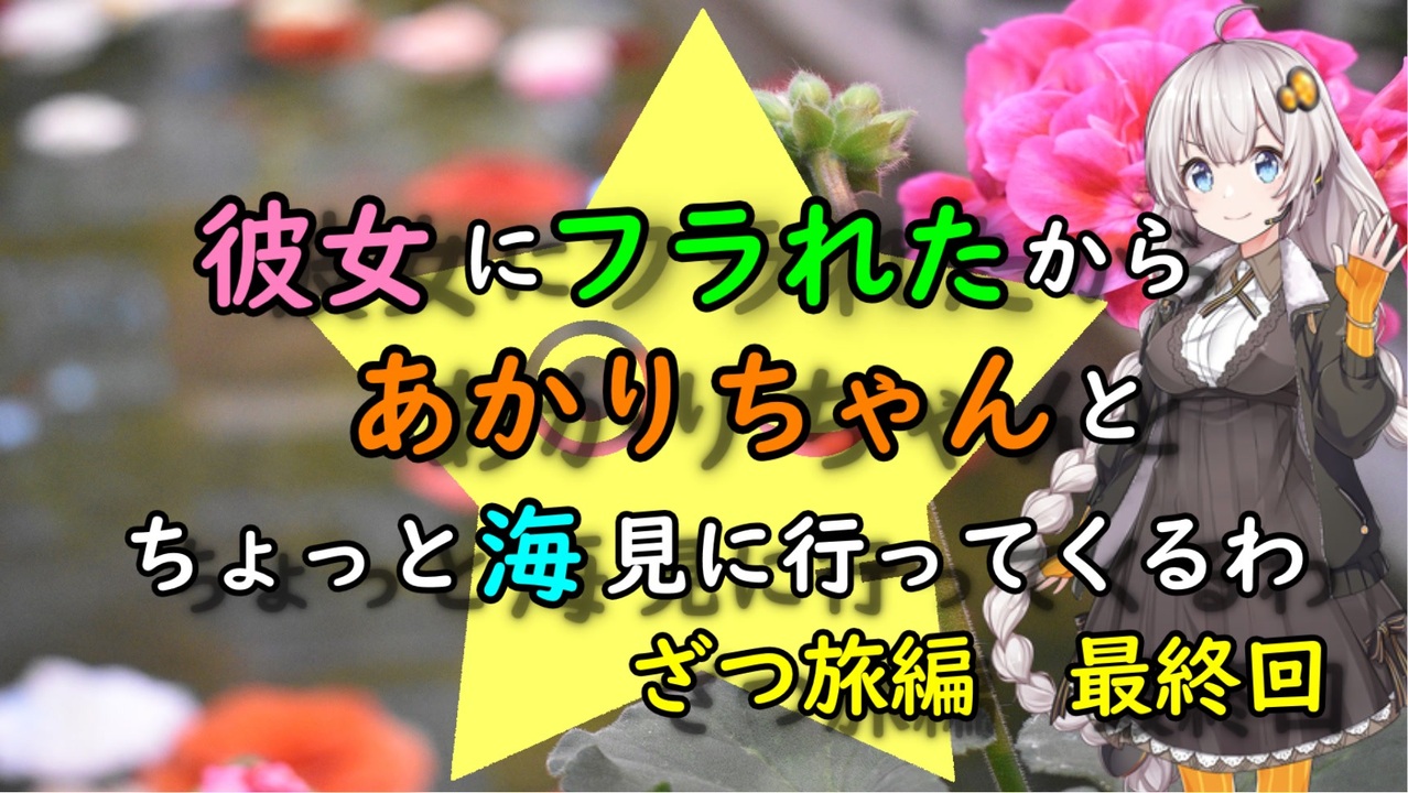 【ゆっくり】彼女にフラれたからあかりちゃんとちょっと海見に行ってくるわ ざつ旅編 第8話（最終回）【voiceroid旅動画】 ニコニコ動画