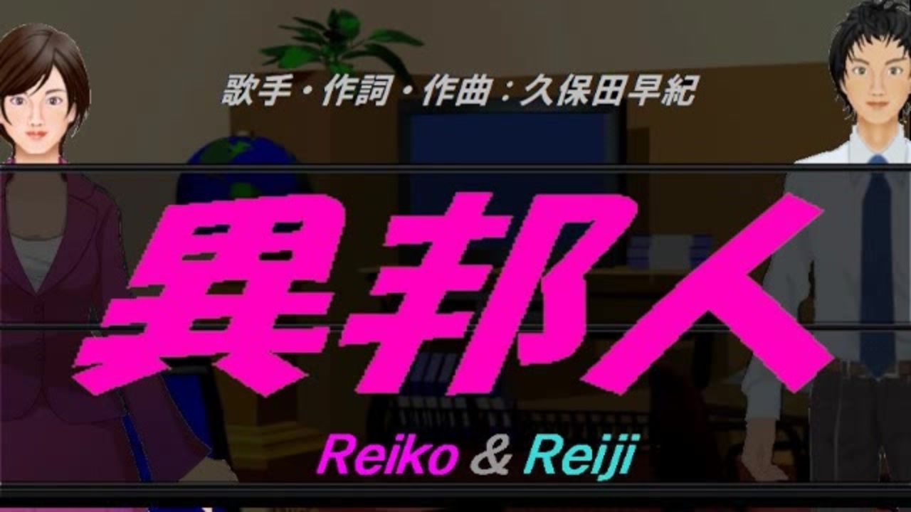 【Reiko＆Reiji】異邦人【カバー曲】 - ニコニコ動画