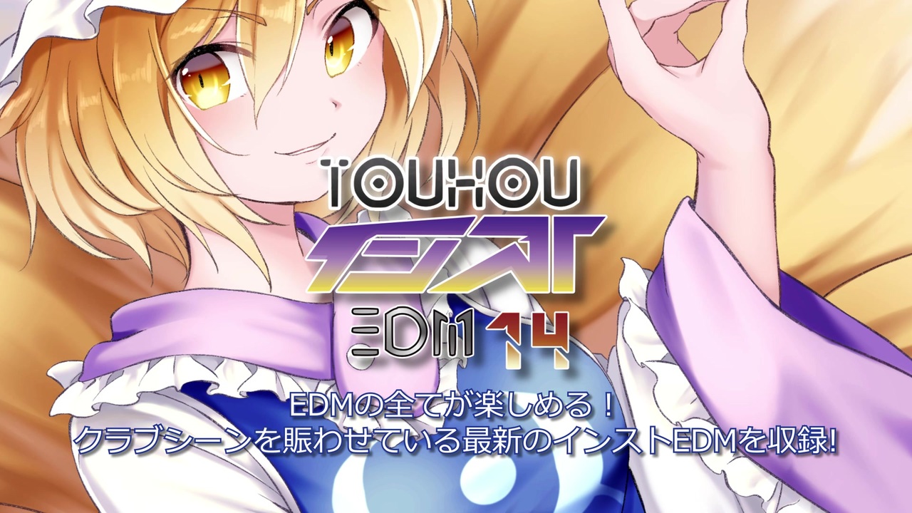 【東方名華祭14】東方インストEDM14 クロスフェードデモ SPACELECTRO - ニコニコ動画