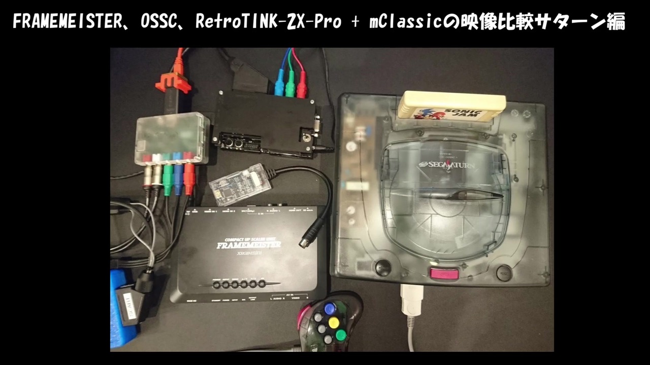 FRAMEMEISTER、OSSC、RetroTINK-2X、RAD2Xの比較動画(セガサターン編) - ニコニコ動画