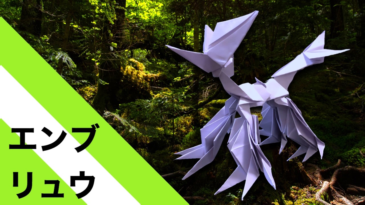 【折り紙】「エンブリュウ」 8枚【ドラゴン】／【origami】"Embryo" 8 pieces【dragon】 - ニコニコ動画