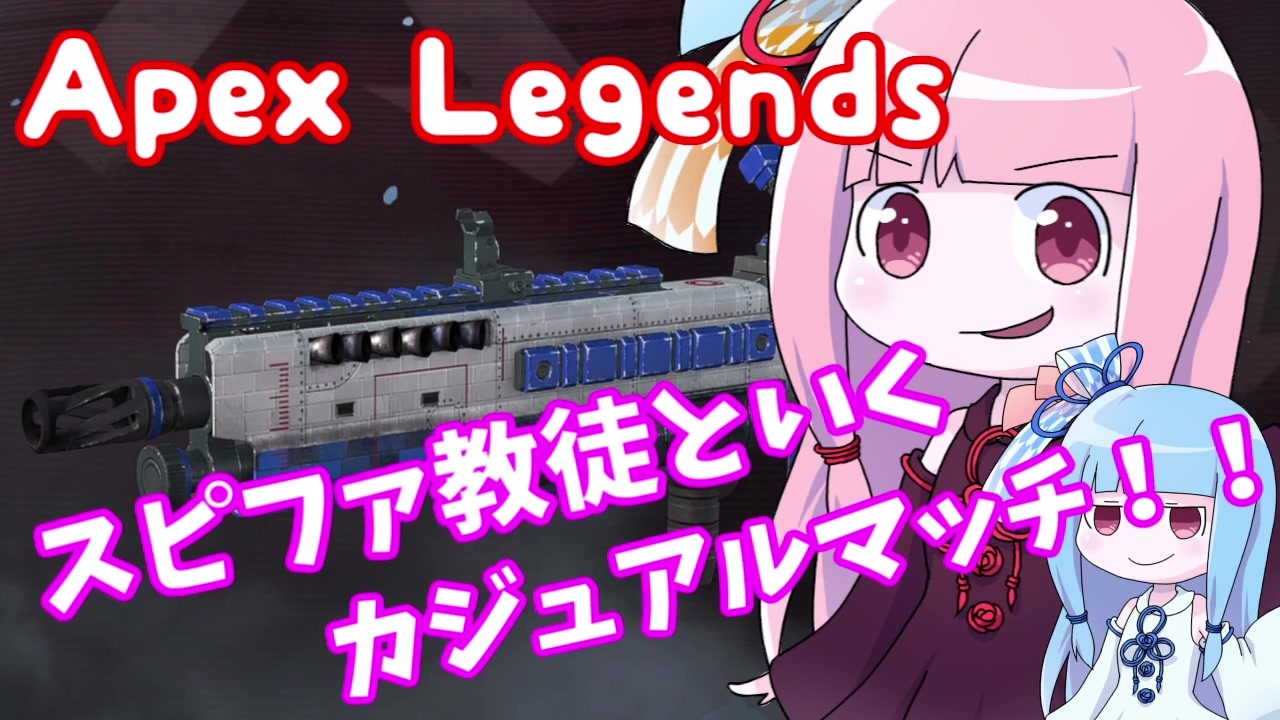 【Apex Legends】スピファ教徒といくカジュアルマッチ！！【VOICEROID実況】 - ニコニコ動画