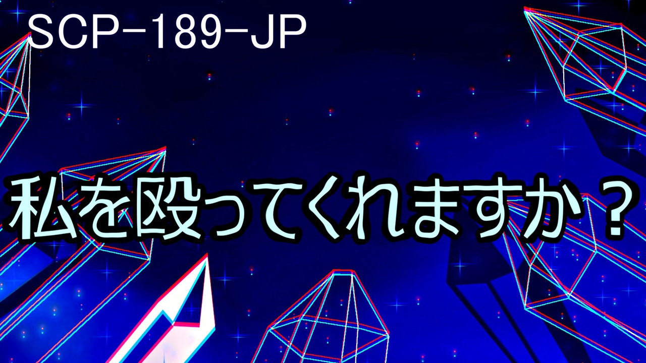 【SCP紹介】SCP-189-JP - ガラスの心、ガラスの門番 - ニコニコ動画