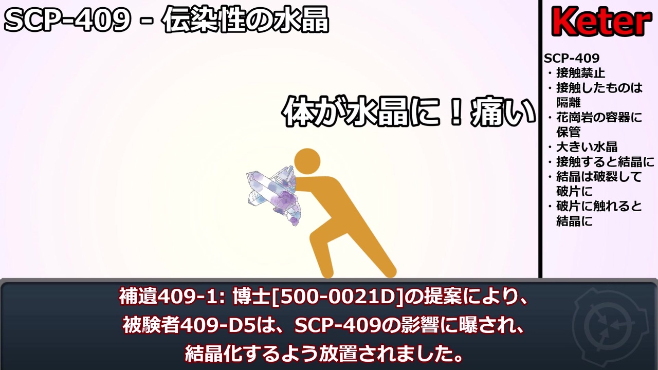 【SCP紹介】SCP-409 - 伝染性の水晶 - ニコニコ動画