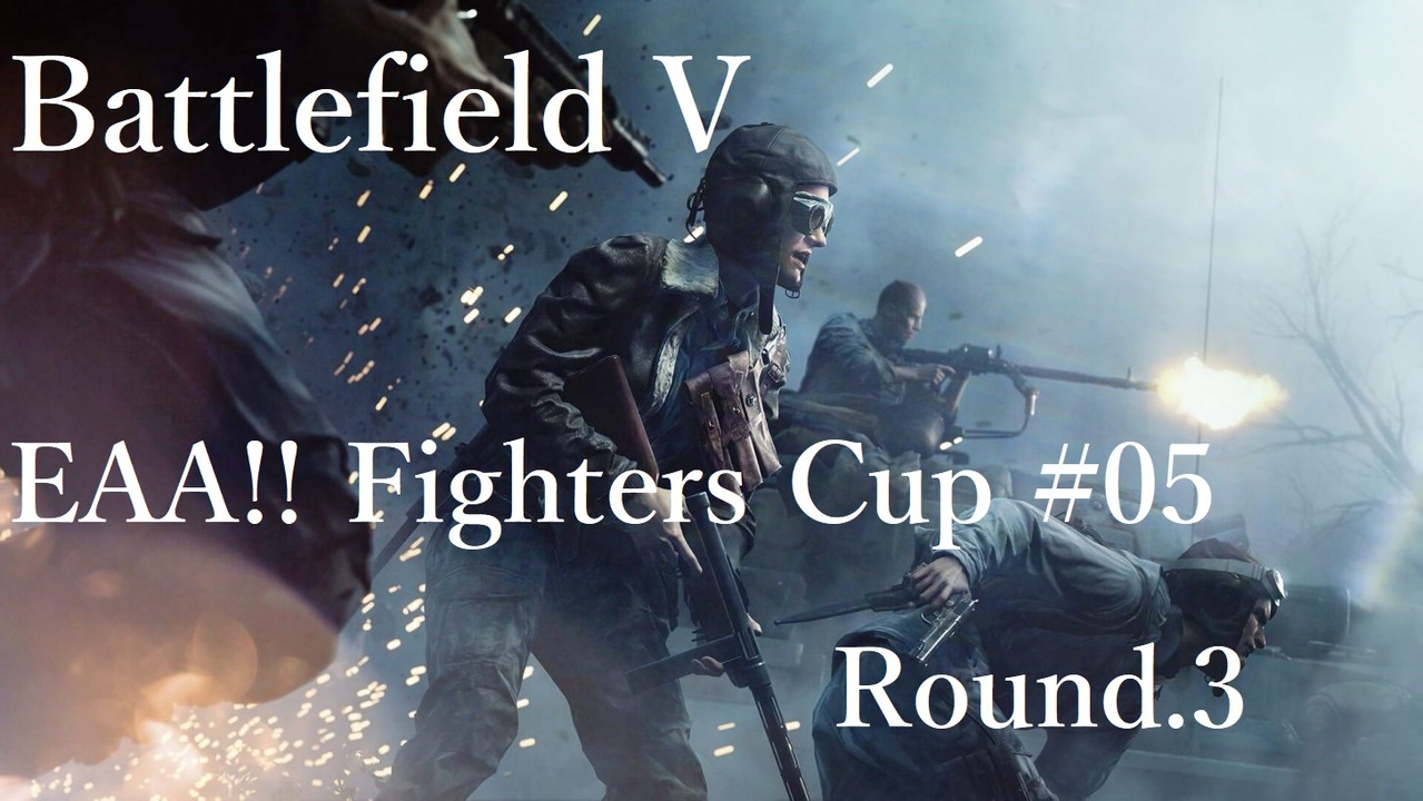 [BFV]EAA!!FIGHTERS CUP #05 Round.3[PC版] - ニコニコ動画