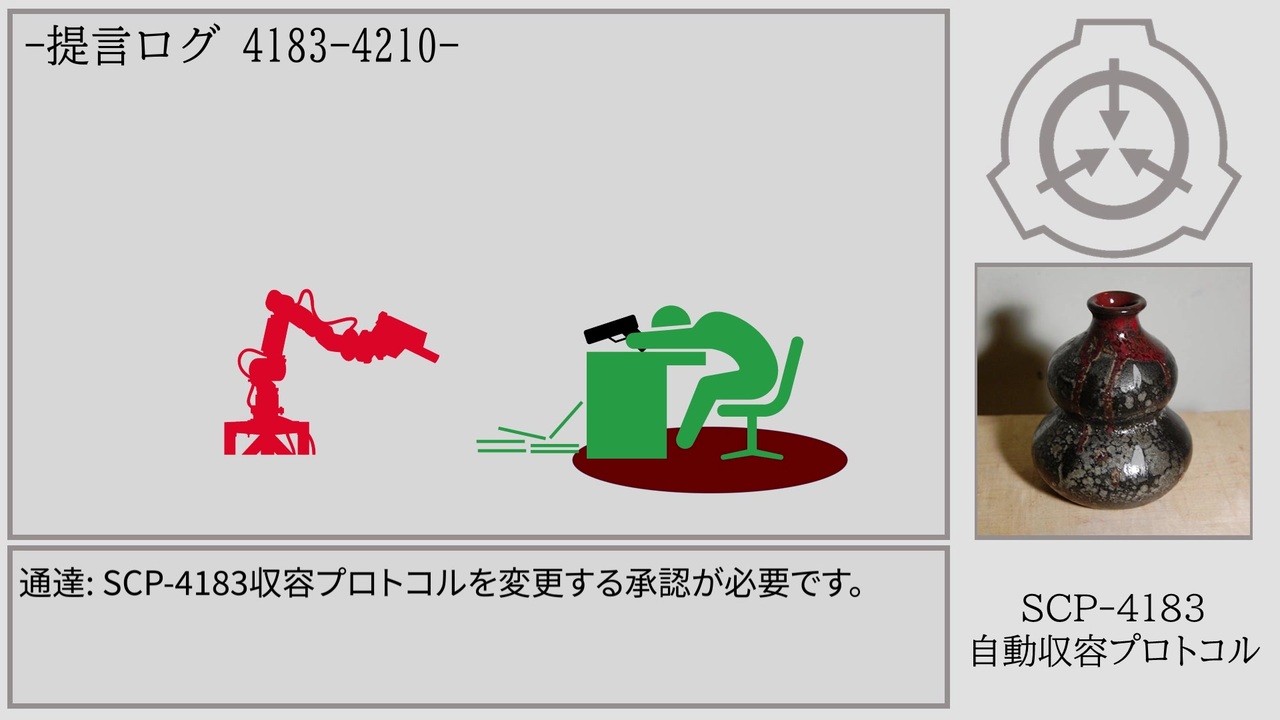 【ゆっくりSCP解説】SCP-4183【自動収容プロトコル】 - ニコニコ動画