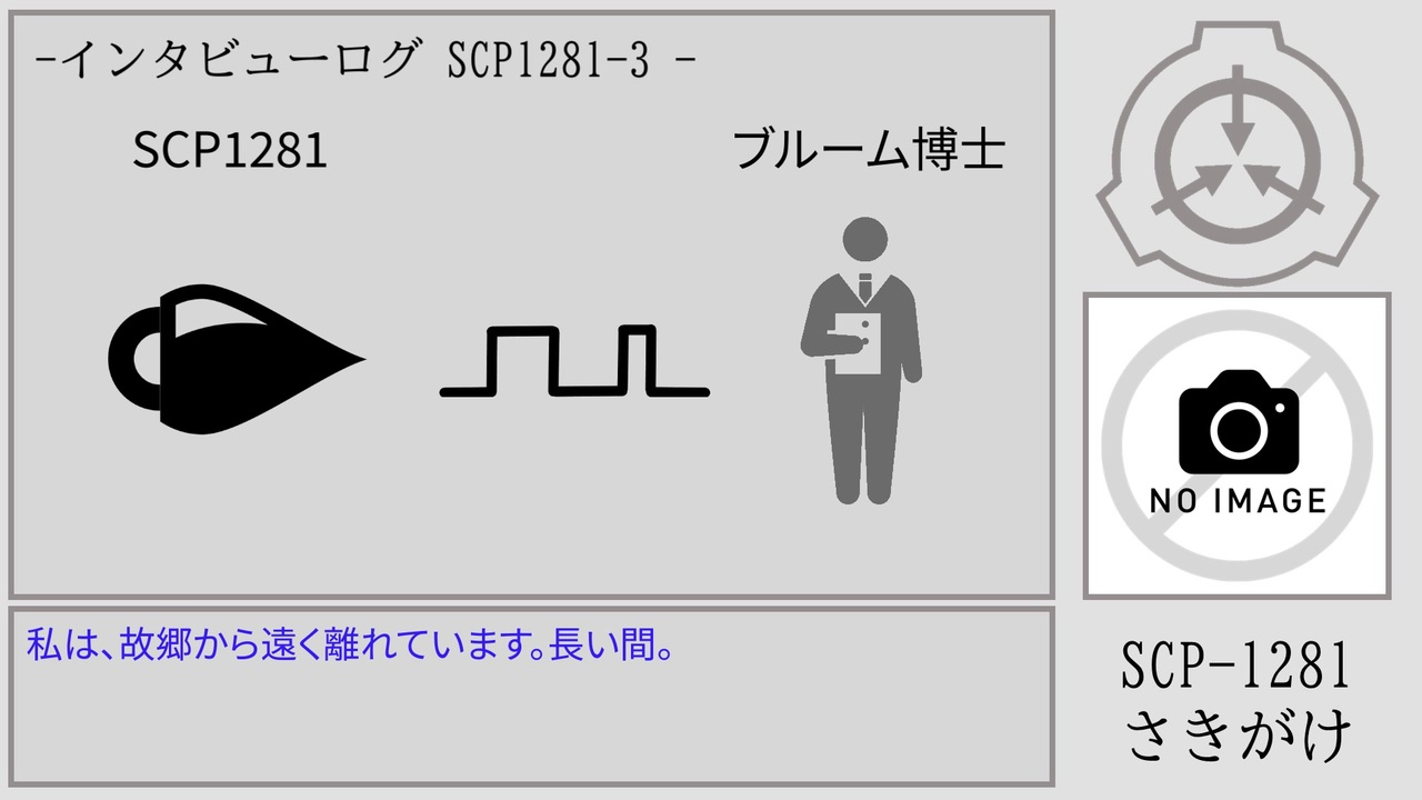 【ゆっくりSCP紹介】SCP-1281【さきがけ】 - ニコニコ動画