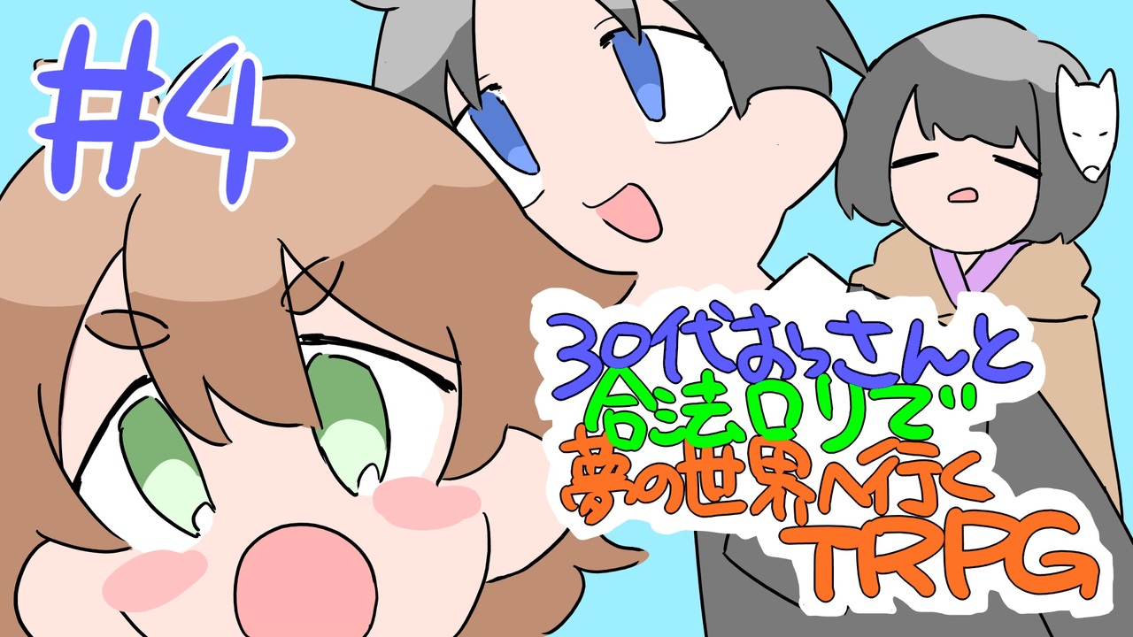 30代おっさんと合法ロリで夢の世界へ行くTRPG Part4 (最終回)【クトゥルフ神話TRPG】 - ニコニコ動画