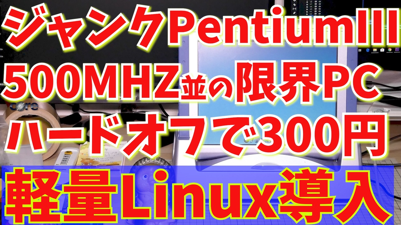17年前のパソコン復活!!比較･検証で最軽量Linuxはどれだ!?【ジャンクPC】(LinuxBean＆Tiny core) - ニコニコ動画