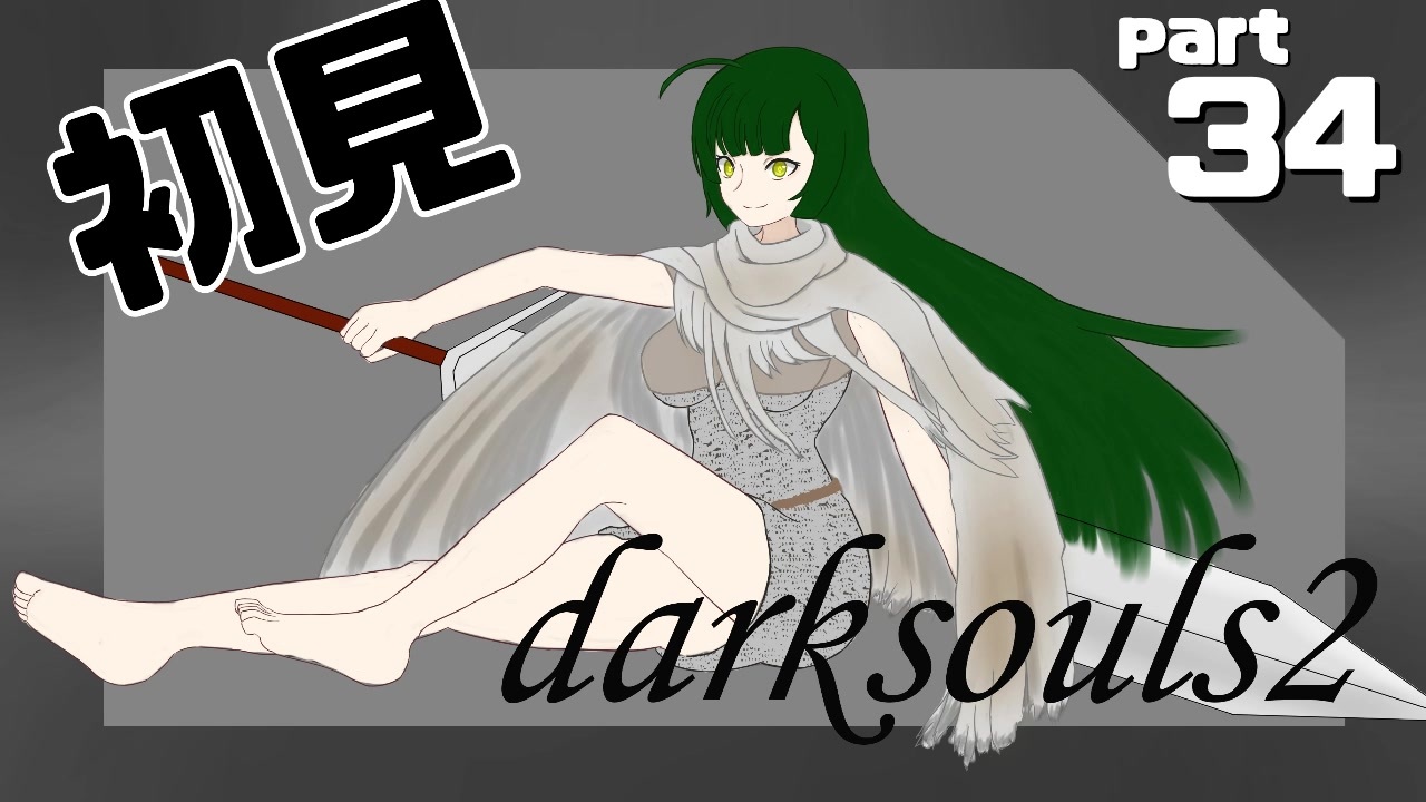 ずん子とゆっくりが逝く！今更ダークソウル2初見実況part34【竜騎兵＋古い竜狩り戦】 ニコニコ動画