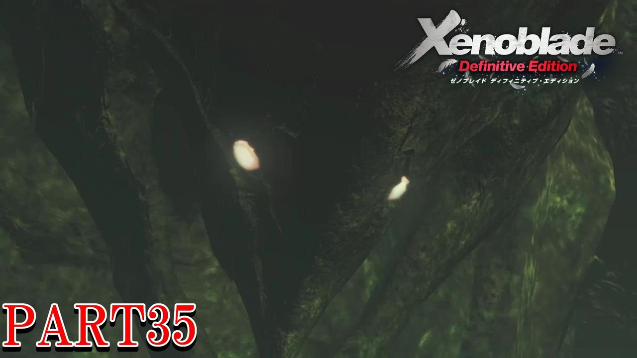 【ゼノブレイド】完全初見だけどゼノブレイっていく実況プレイ Part35【xenoblade Definitive Edition】 ニコニコ動画