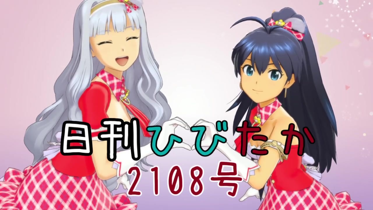 日刊ひびたか第2108号 「七彩ボタン」 - ニコニコ動画