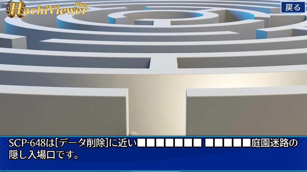 SCP-648 - 迷宮 - ニコニコ動画