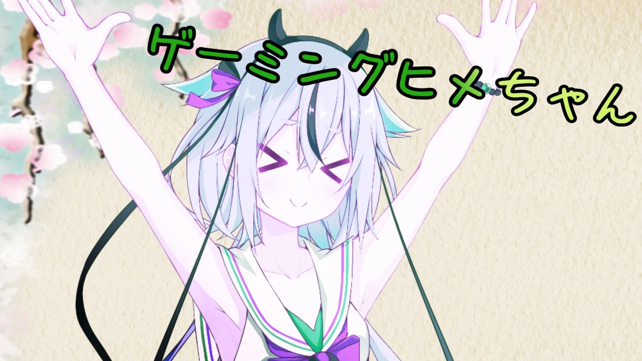 【ガイノイド劇場】ゲーミングヒメちゃん【ひめみこ】 ニコニコ動画