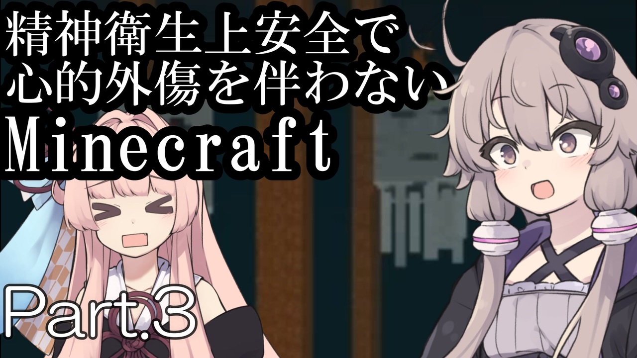 【Minecraft】精神衛生上安全で心的外傷を伴わないMinecraft Part.3【VOICEROID実況】 - ニコニコ動画