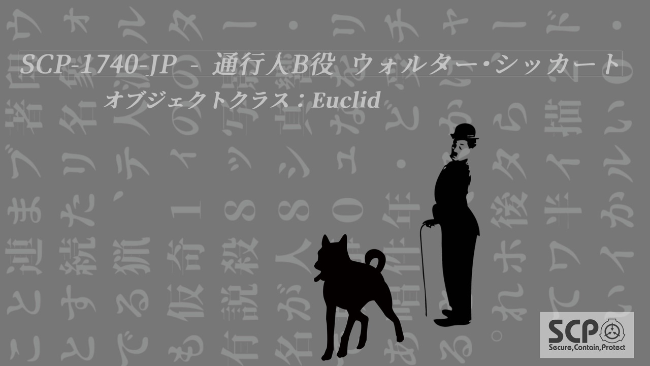 【解説-SCP-1740-JP 】あなたが思ってるほど悲劇的な人生に意味なんてない【通行人B役 ウォルター･シッカート】 - ニコニコ動画