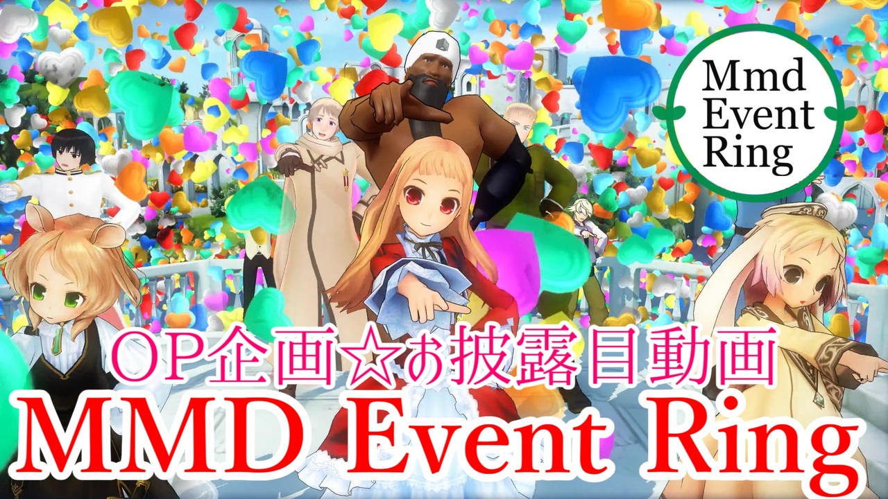 【MMD Event Ring】お披露目動画【公式サイトもできました！】 - ニコニコ動画