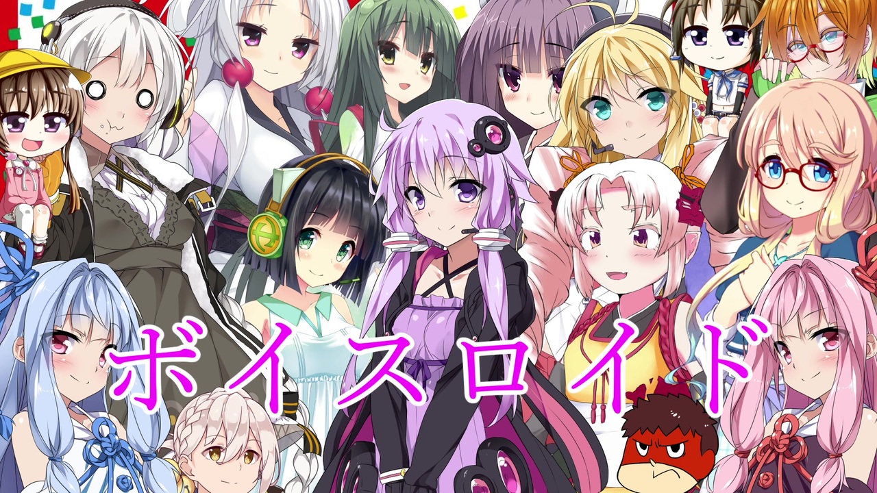 【第六回ひじき祭CM】ボイロ割引してるのでボイロの娘たちを偏見で解説します！【VOICEROID解説】 - ニコニコ動画