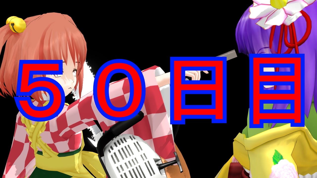【東方mmd紙芝居】100日後に堕ちる小鈴ちゃん・・・・〖50日目〗 ニコニコ動画