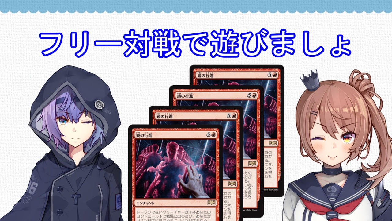 【MTGA】フリー対戦で遊びましょ その16 鏡の行進編【CeVIO実況】 - ニコニコ動画