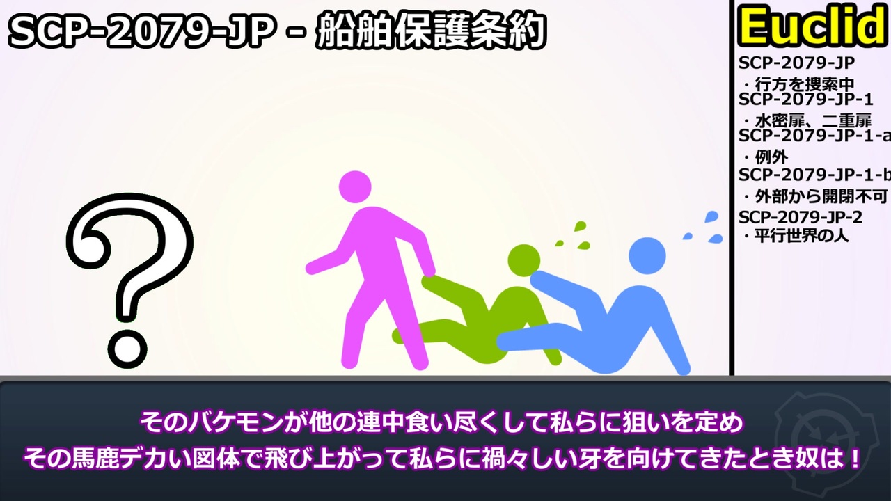 【SCP紹介】SCP-2079-JP - 船舶保護条約 - ニコニコ動画