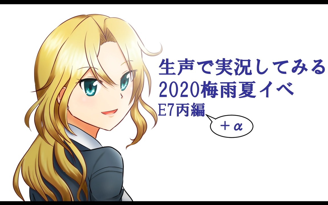 【艦これ】生声で実況してみる2020梅雨夏イベ E7丙編＋α【生声実況part2】 ニコニコ動画