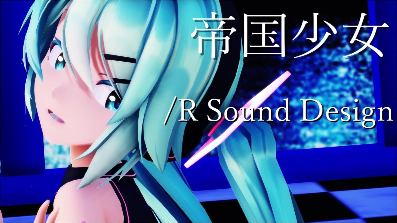 【MMD】帝国少女 - Imperial Girl - 【Sour式初音ミク】 - ニコニコ動画