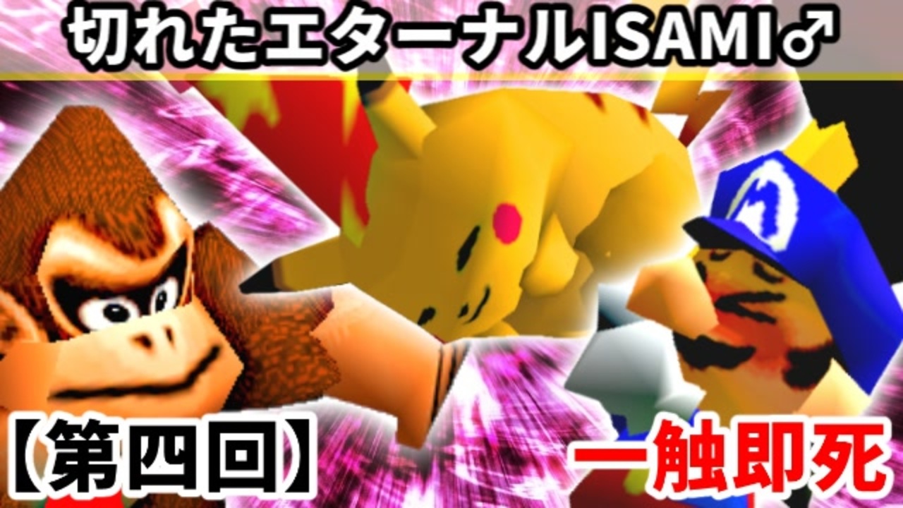 【第四回】一触即死CPUトナメ実況[一回戦第二試合]【スマブラ64】 - ニコニコ動画