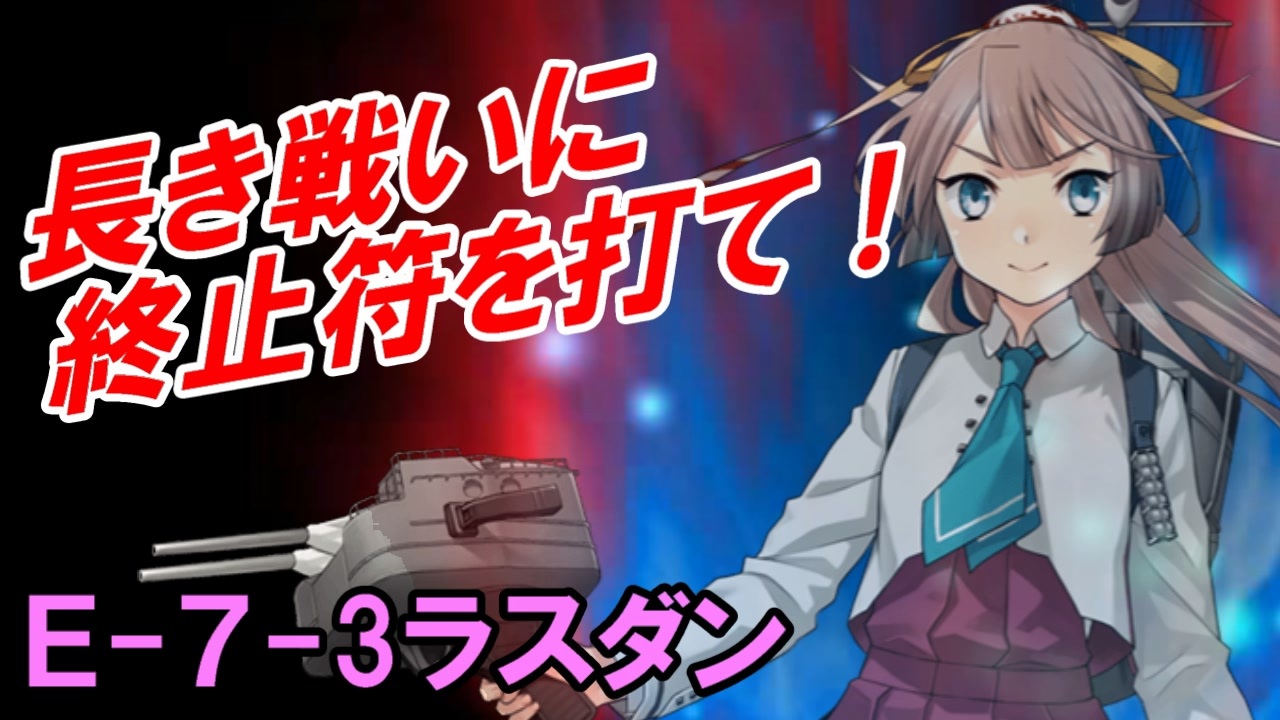 【艦これ】理想の甲提督を目指すためにやりたい7つのこと＋α Part22 侵攻阻止！島嶼防衛強化作戦編 ニコニコ動画