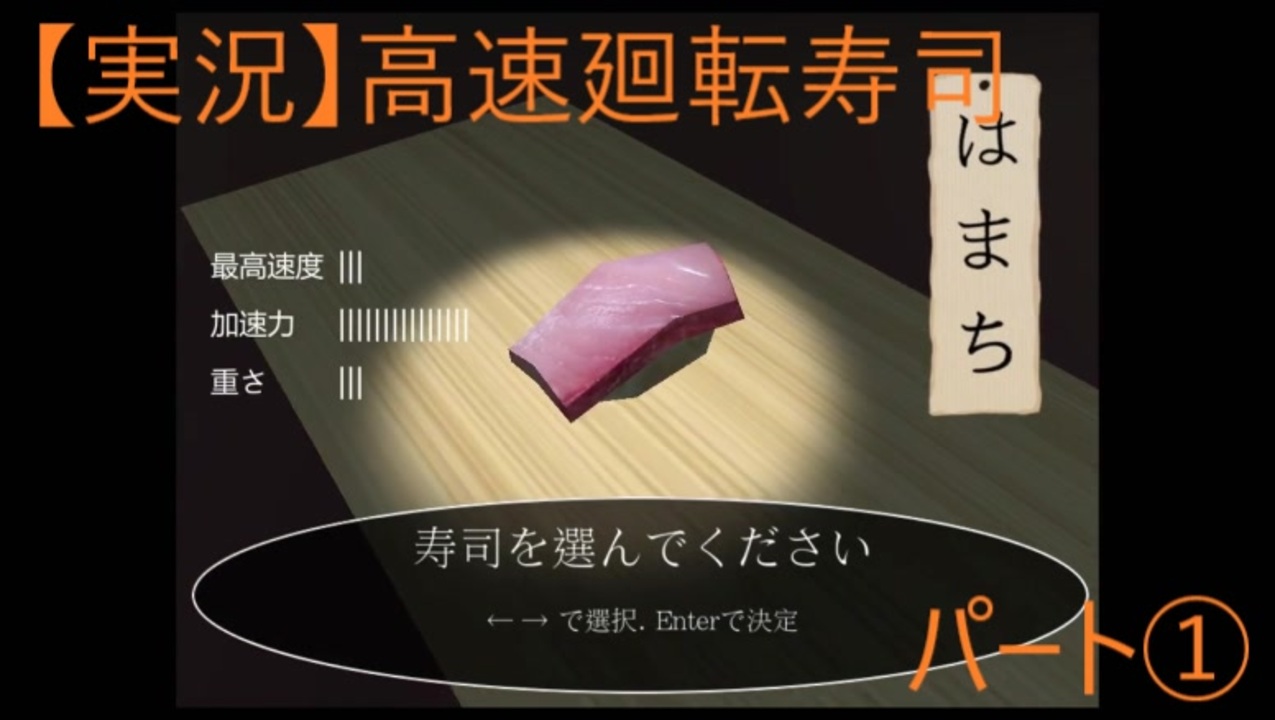 【実況】高速廻転寿司 パート①「ネタを制する者が、レースを制す」 ニコニコ動画