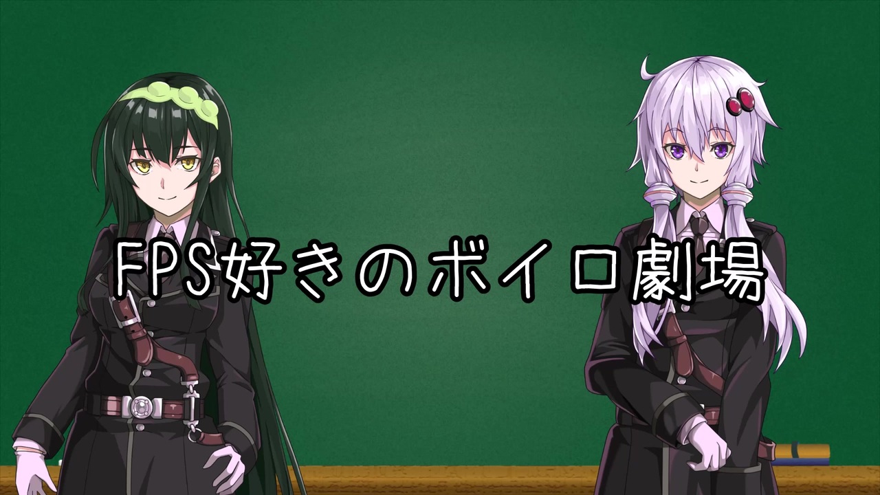 【Voiceroid劇場】FPS好きのボイロ劇場 - ニコニコ動画