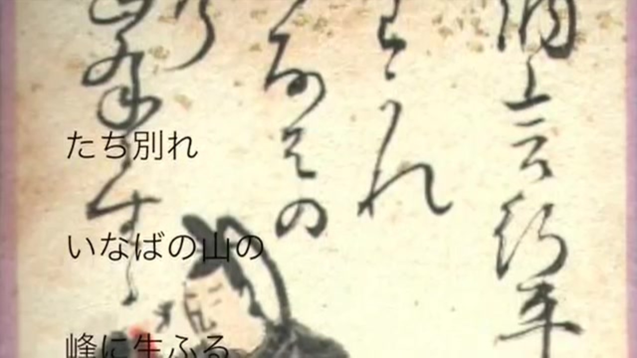 百人一首曲付けシリーズ】#16 立ち別れいなばの山の峰に生ふる 百人一首曲付けシリーズ】#16 立ち別れいなばの山の峰に生ふる