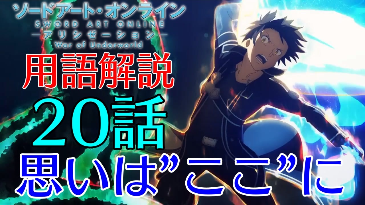 【SAOアリシゼーションWoU】20話の用語を軽ーく解説！思いは"ここ"に - ニコニコ動画